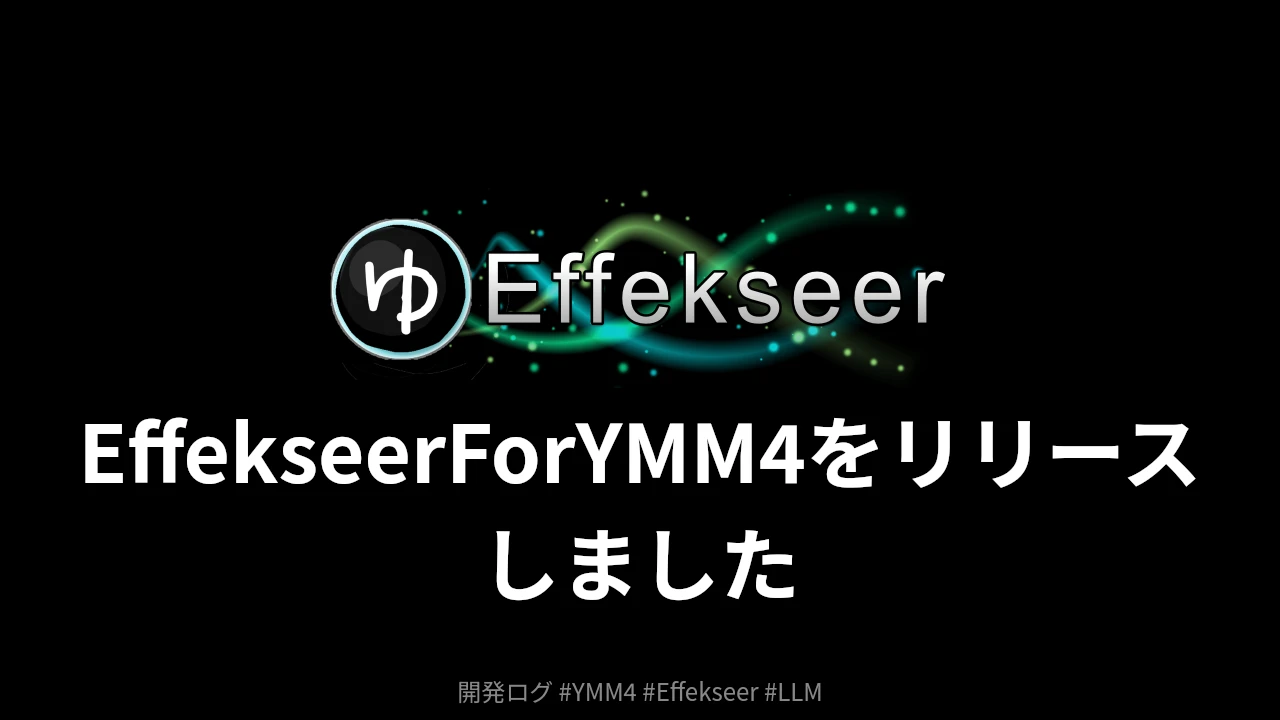 EffekseerForYMM4をリリースしました